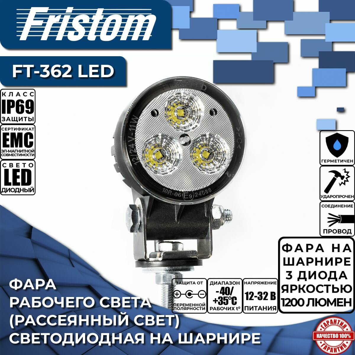 Фара рабочего света светодиодная Fristom FT-362 LED на кронштейне, с проводом 1.5м, рассеянный луч (1 шт.)