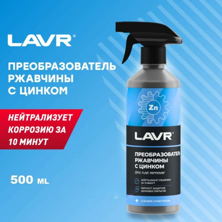 Преобразователь ржавчины с цинком "10 минут" LAVR Rust remover NO RUST Zinc+ 500 мл.