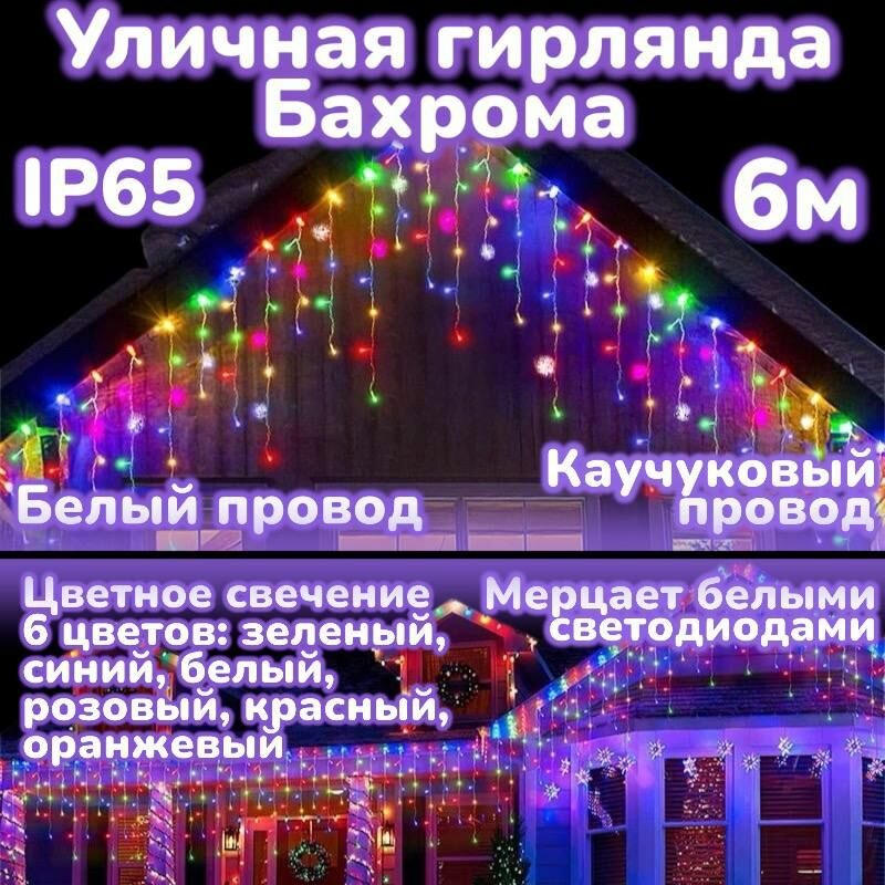 Электрогирлянда Бахрома Уличная 6м х 0.6м Мерцающая (FLASH эффект), цветное свечение, Белый провод.