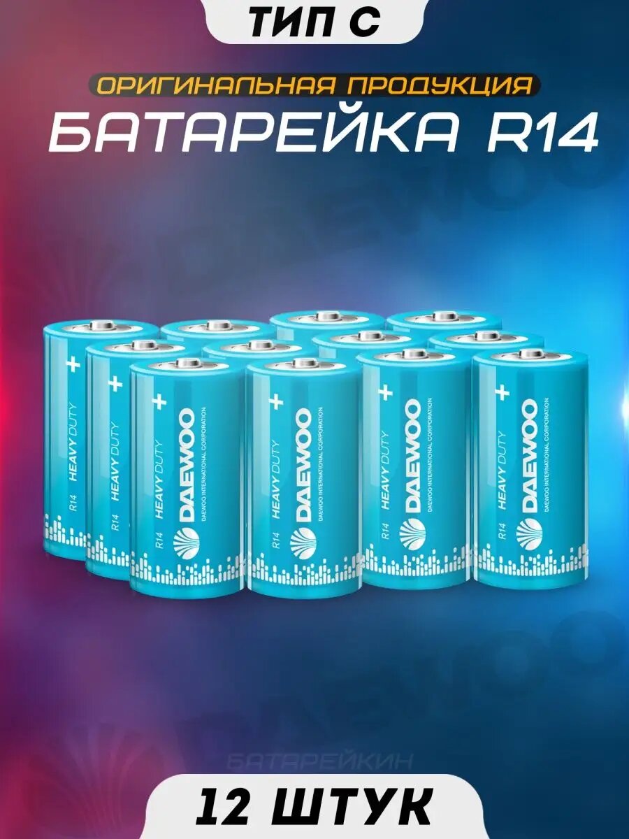 Солевые батарейки R14