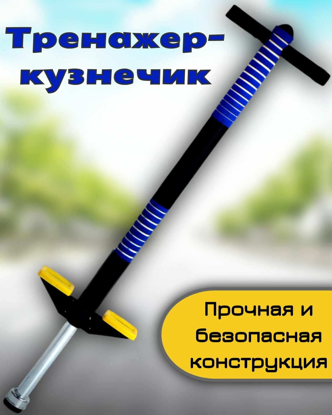 Прыгалка-погостик