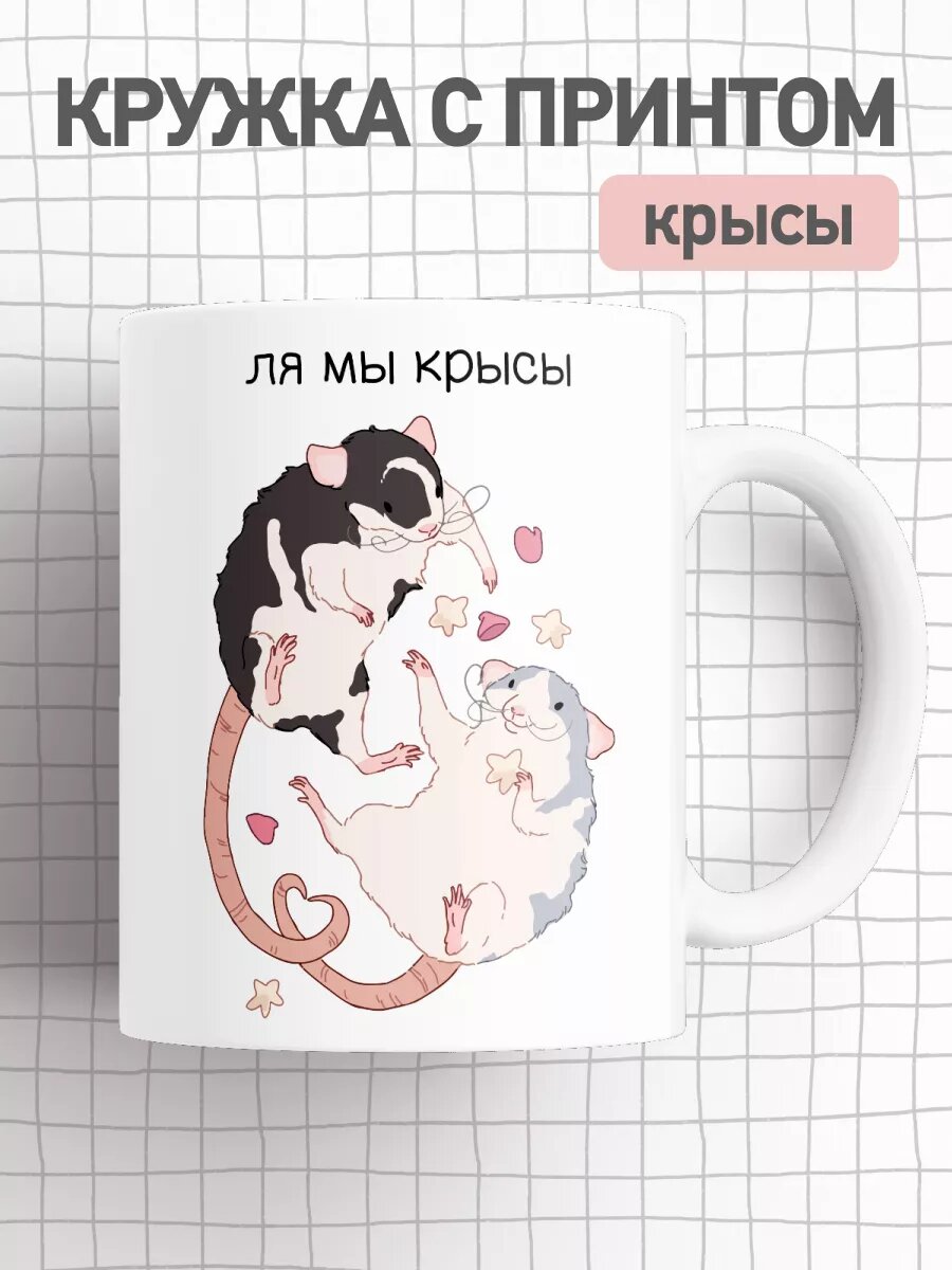 Кружка от jojo print с приколом принтом крысы, чашка для чая, кофе, 330мл, керамическая