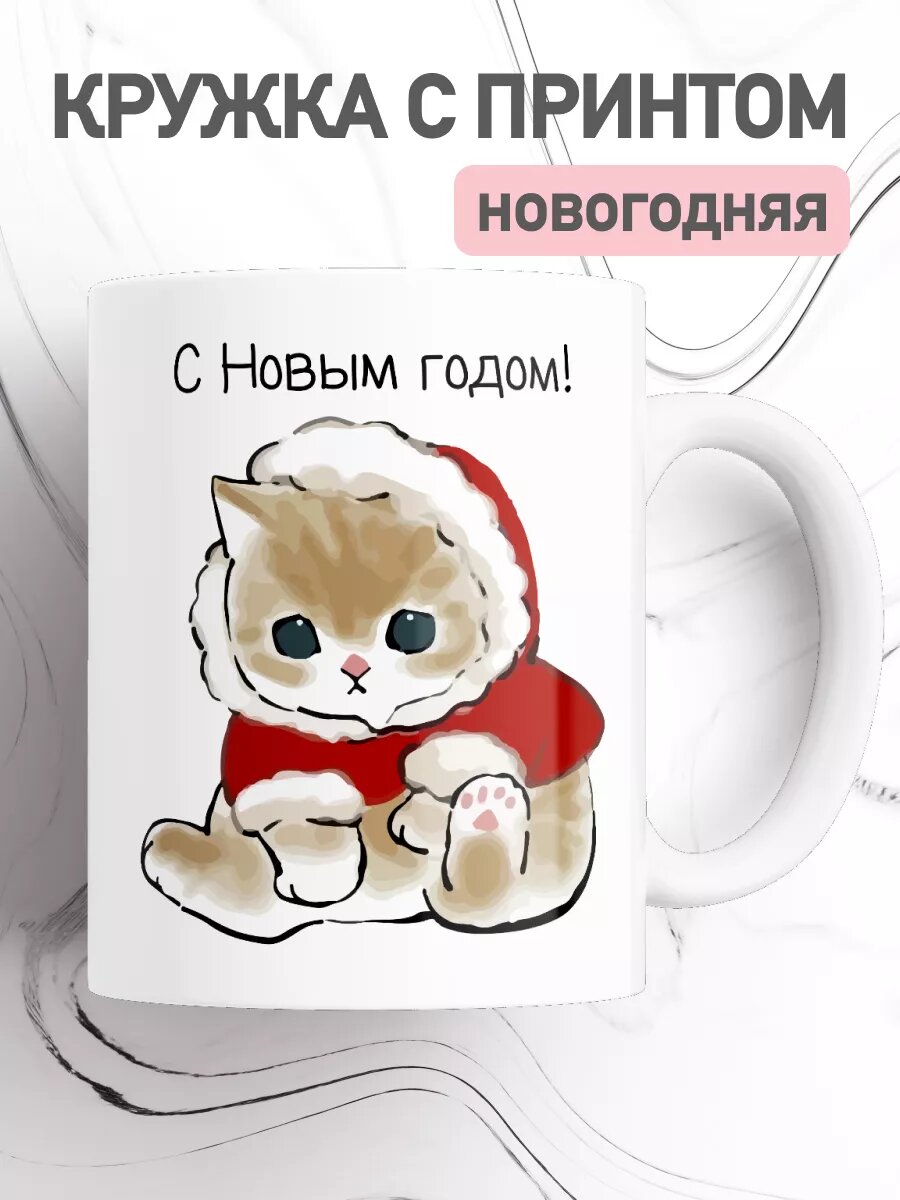 Новогодняя от jojomojo кружка с котиком, милая чашка с приколом мем, 330мл, керамическая