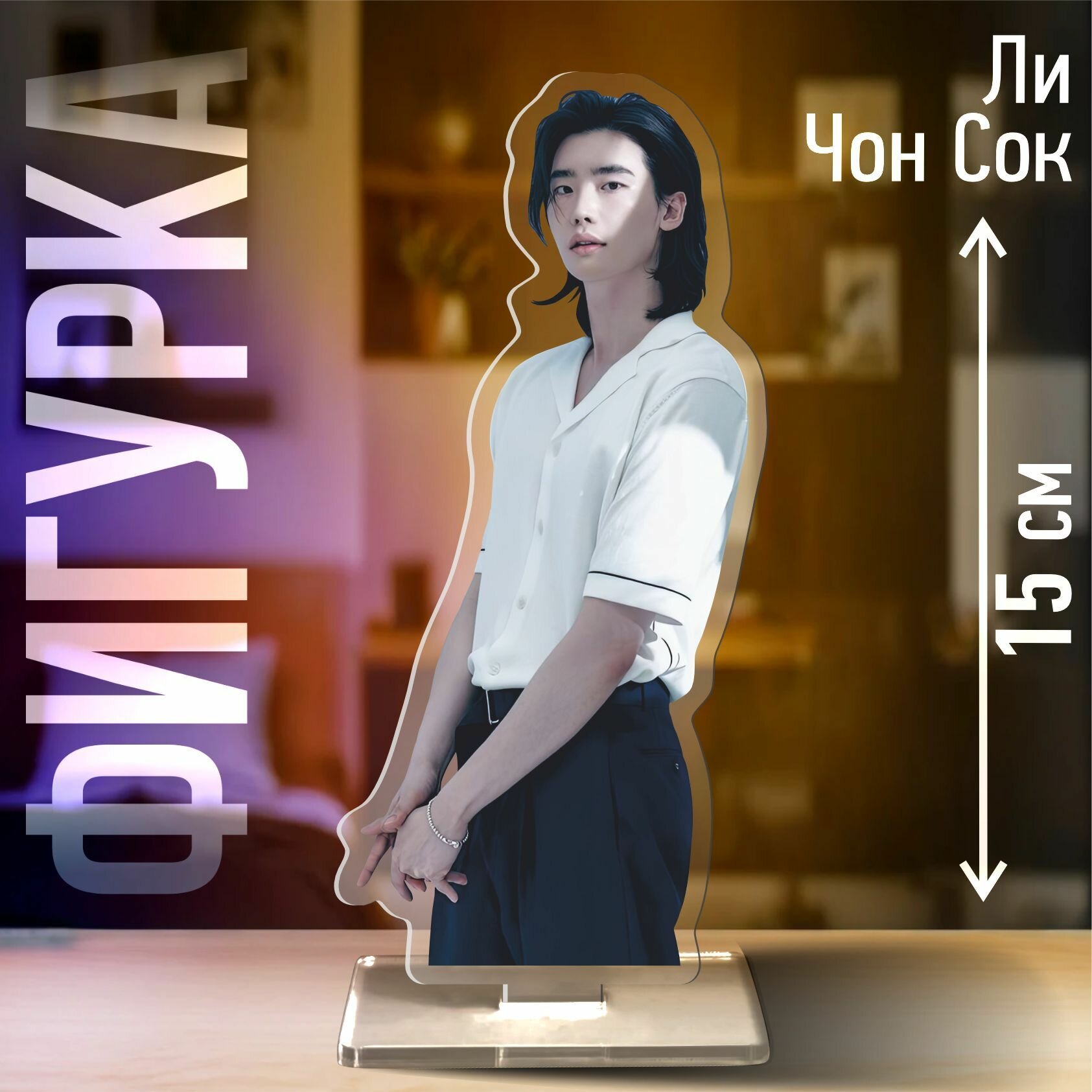 Акриловая фигурка Ли Чон Сок статуэтка стенд