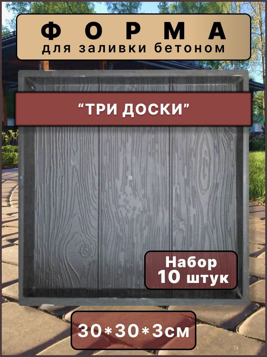 Форма для плитки "Три доски" 30*30*3см (10шт)