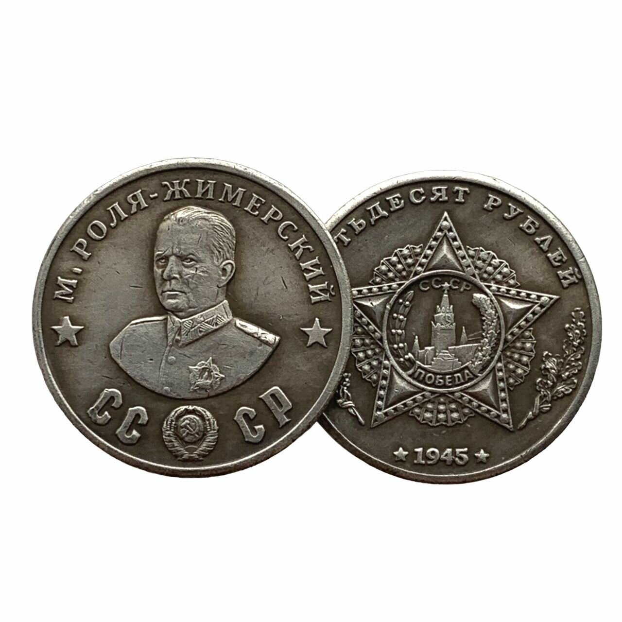 50 рублей 1945 года "М. Роля-Жимерский - кавалер Ордена Победы". Коллекционная монета СССР.