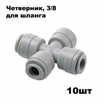 Крестовина (четверник) 3/8 ACR0606 DMfit Ю. Корея, 10шт