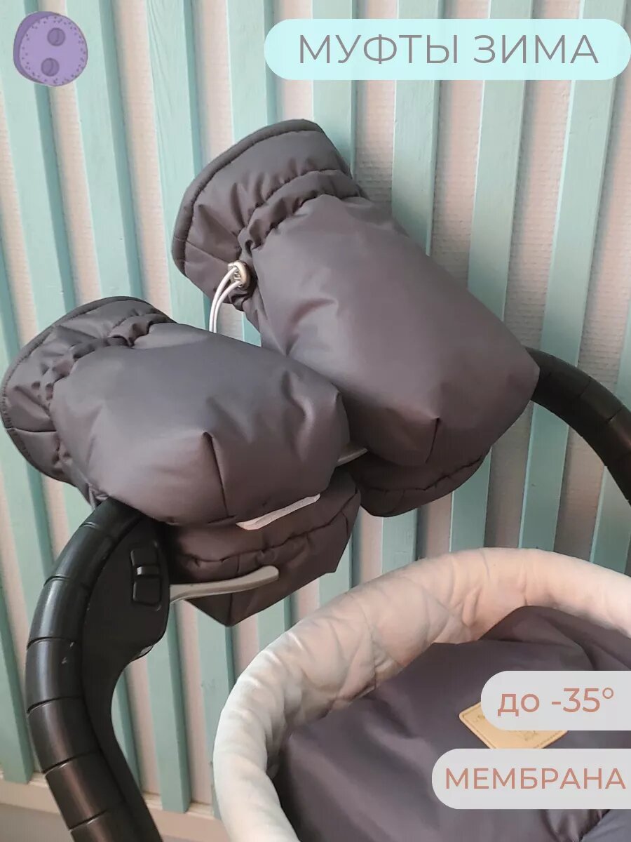 Муфты варежки теплые зимние