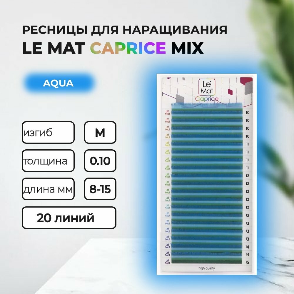 Ресницы Aqua Le Maitre "Caprice" 20 линий M 0.10 MIX 8-15 mm