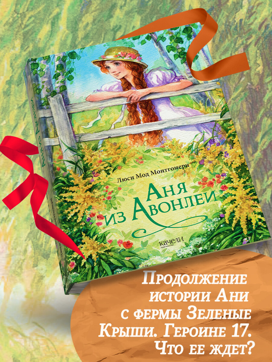 Аня из Авонлеи