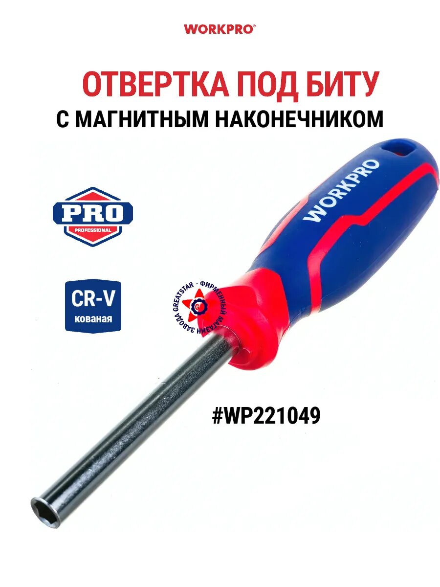 Отвёртка с магнитным наконечником под биту 1/4 CR-V WP221049, WORKPRO #WP221049