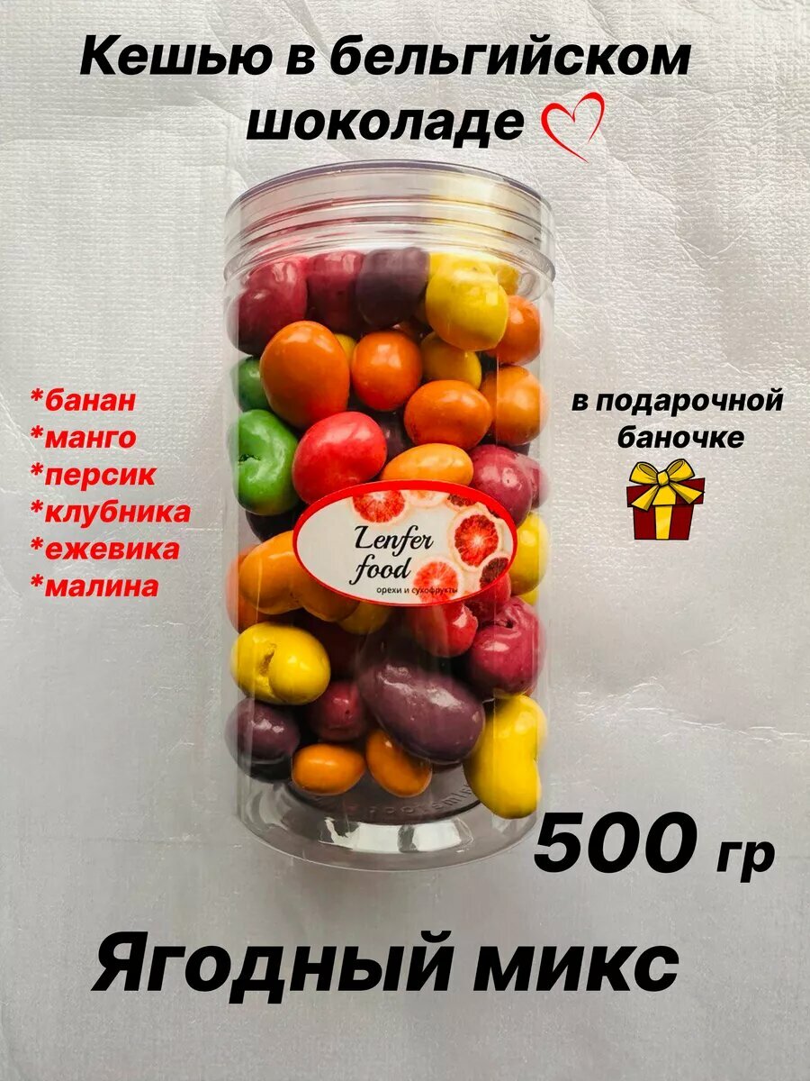 Кешью в белом шоколаде Ягодный микс 500гр подарочная банка