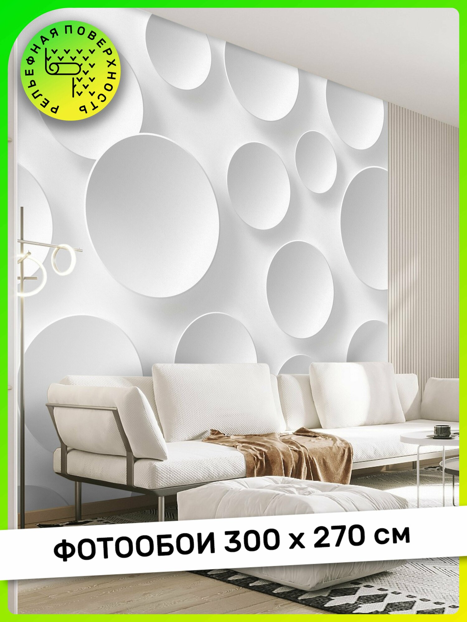 Фотообои, обои 3Д на стену, в зал, гостиную, спальню, на кухню, 300 см x 270 см