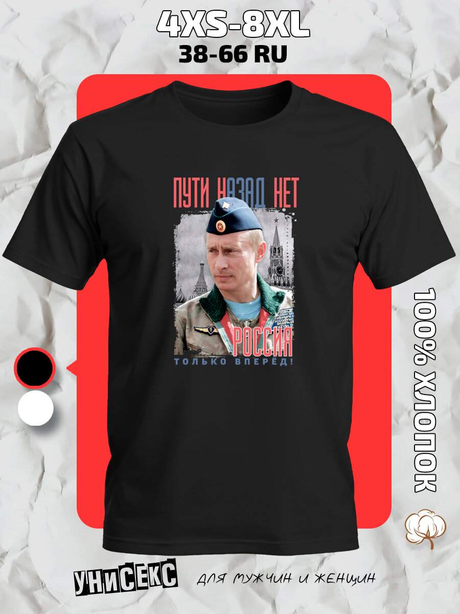 Футболка с принтом Путин только вперёд Россия