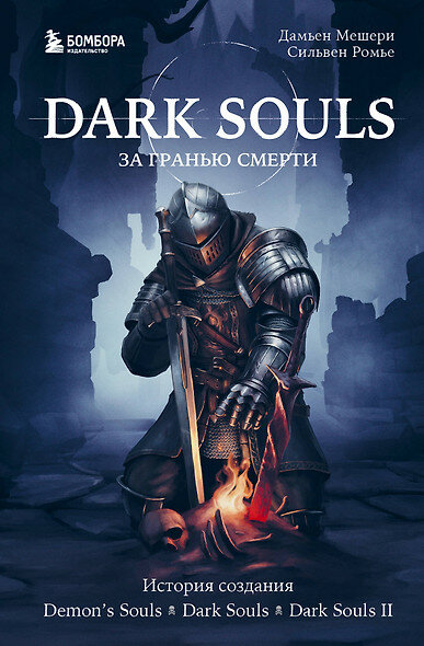 Мешери Дамьен, Ромье Сильвен: Dark Souls: за гранью смерти. Книга 1. История создания Demons Souls