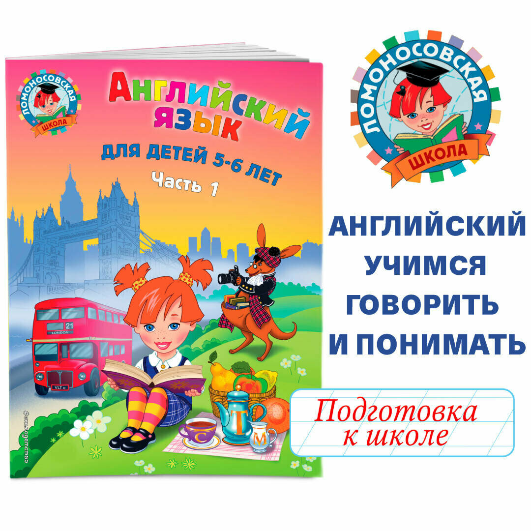 Крижановская Т. В. Английский язык: для детей 5-6 лет. Ч. 1. 2-е изд, испр. и перераб.