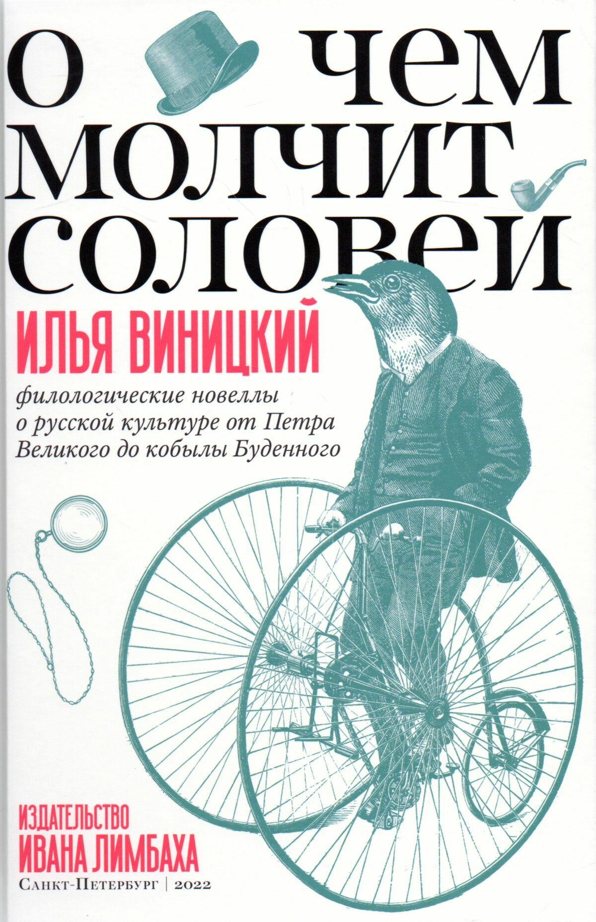 О чем молчит соловей. Филологические новеллы о русской культуре от Петра Великого до кобылы Буденного