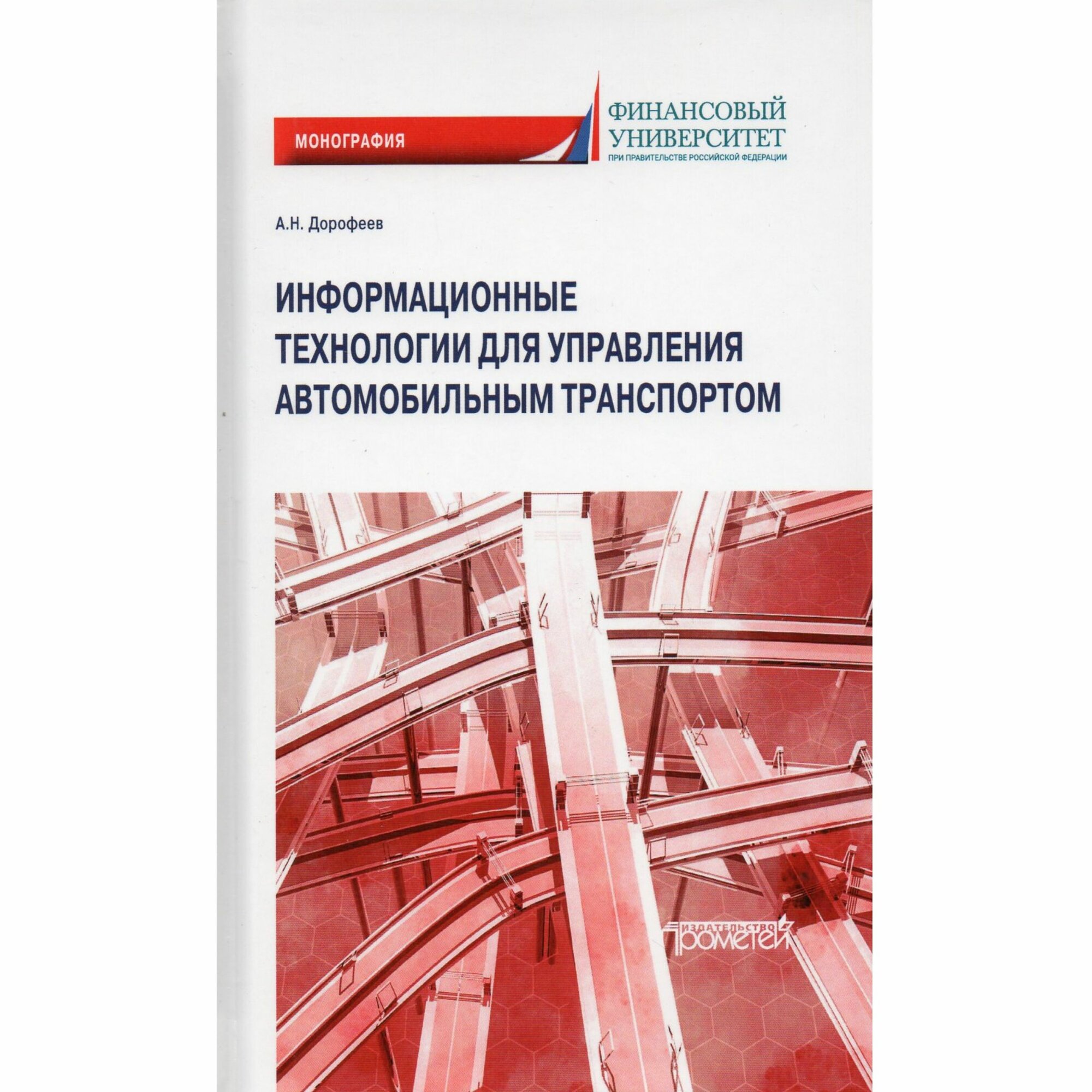 Информационные технологии для управления автомобильным транспортом: Монография