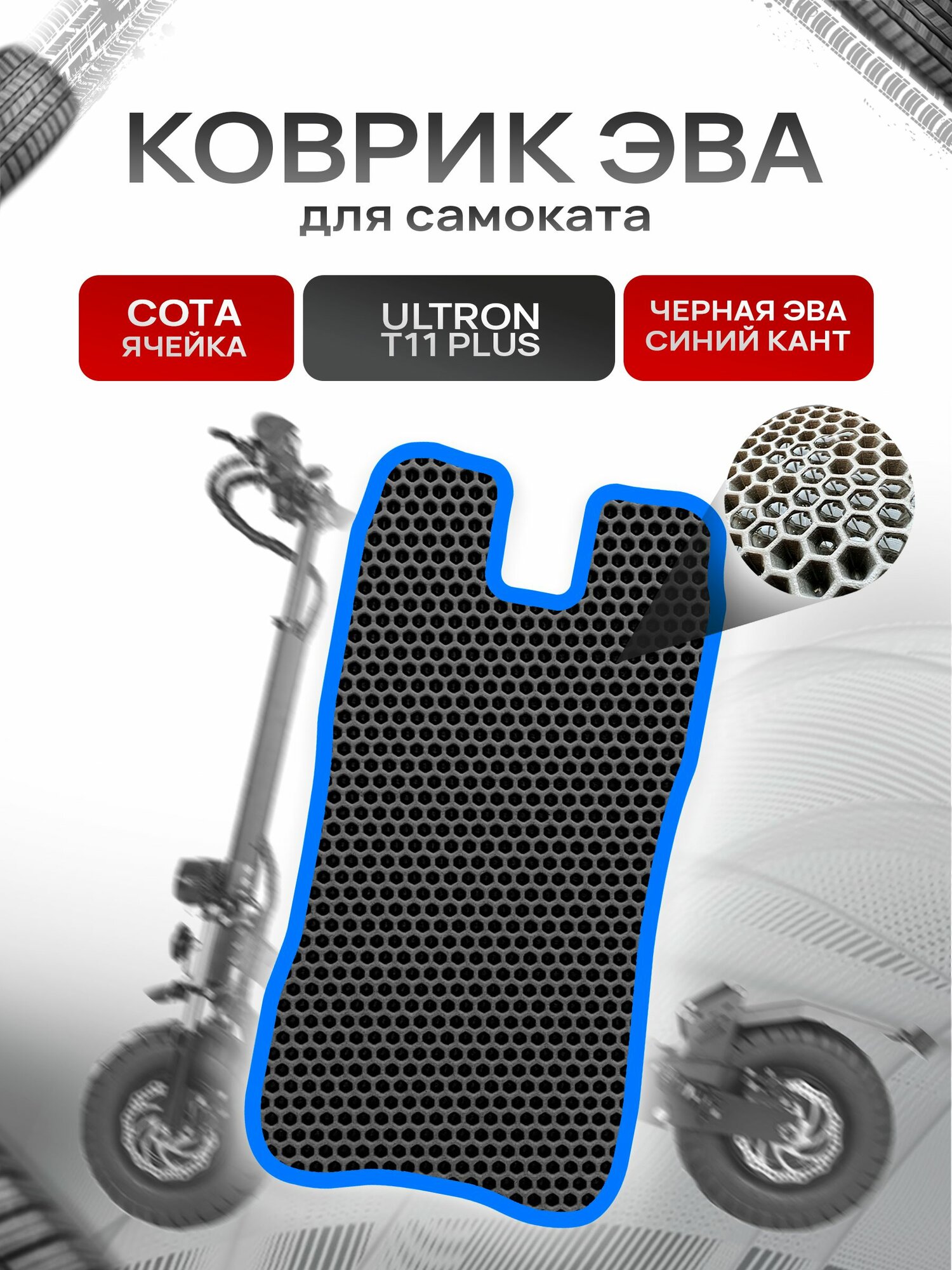 Коврик ЭВА сота для самоката Ultron T11 Plus Чёрный с Синим кантом