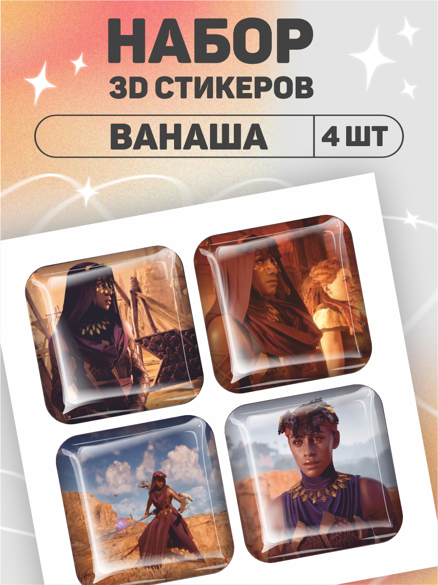Наклейки на телефон 3D стикеры Ванаша Horizon