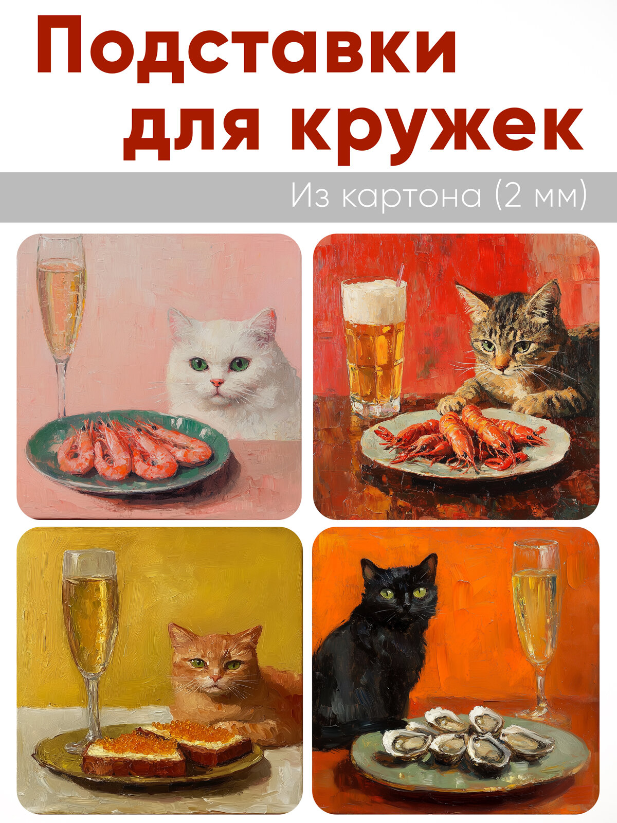 Подставки для кружек Изысканный ужин , 4 шт (10 х 10 см), картон