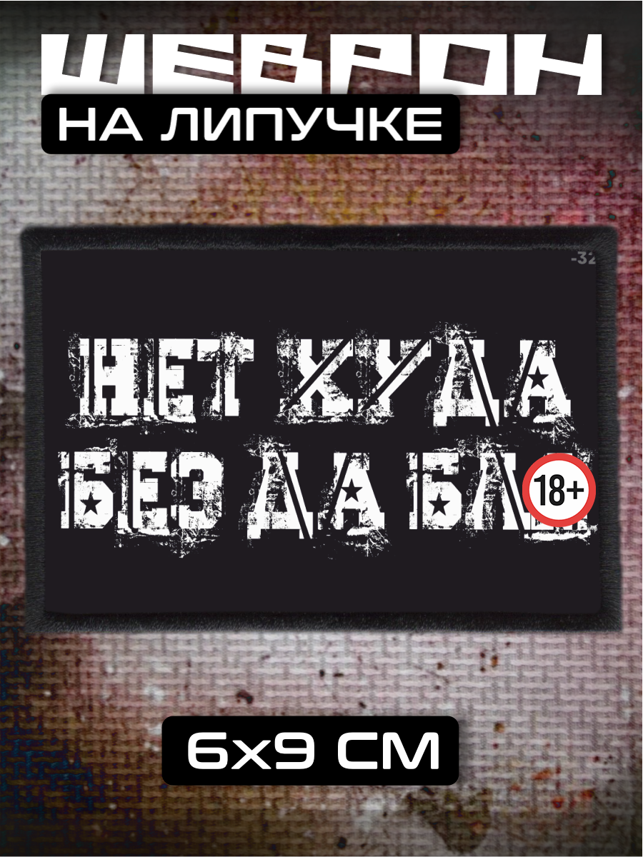 Шеврон на липучке нет худа без да