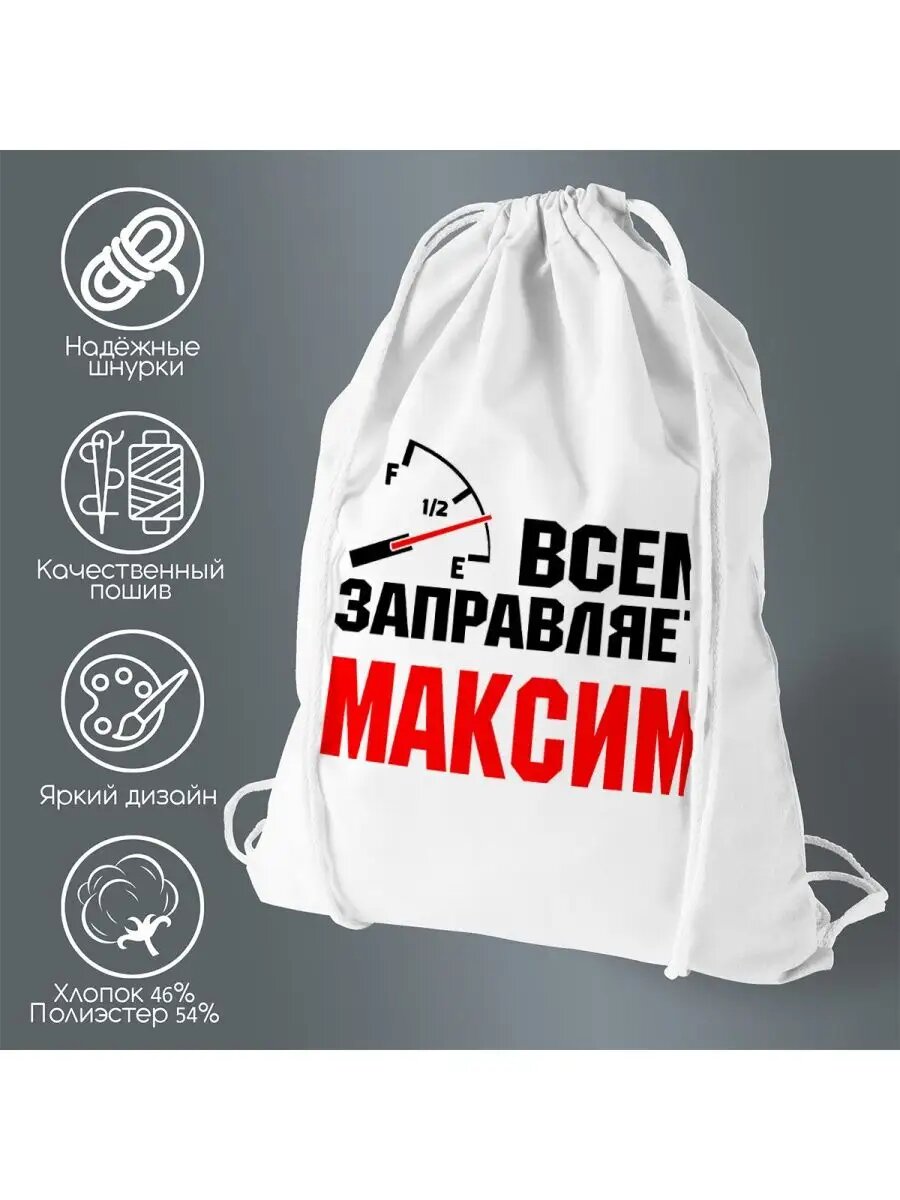 Сумка для обуви Всем заправляет Максим
