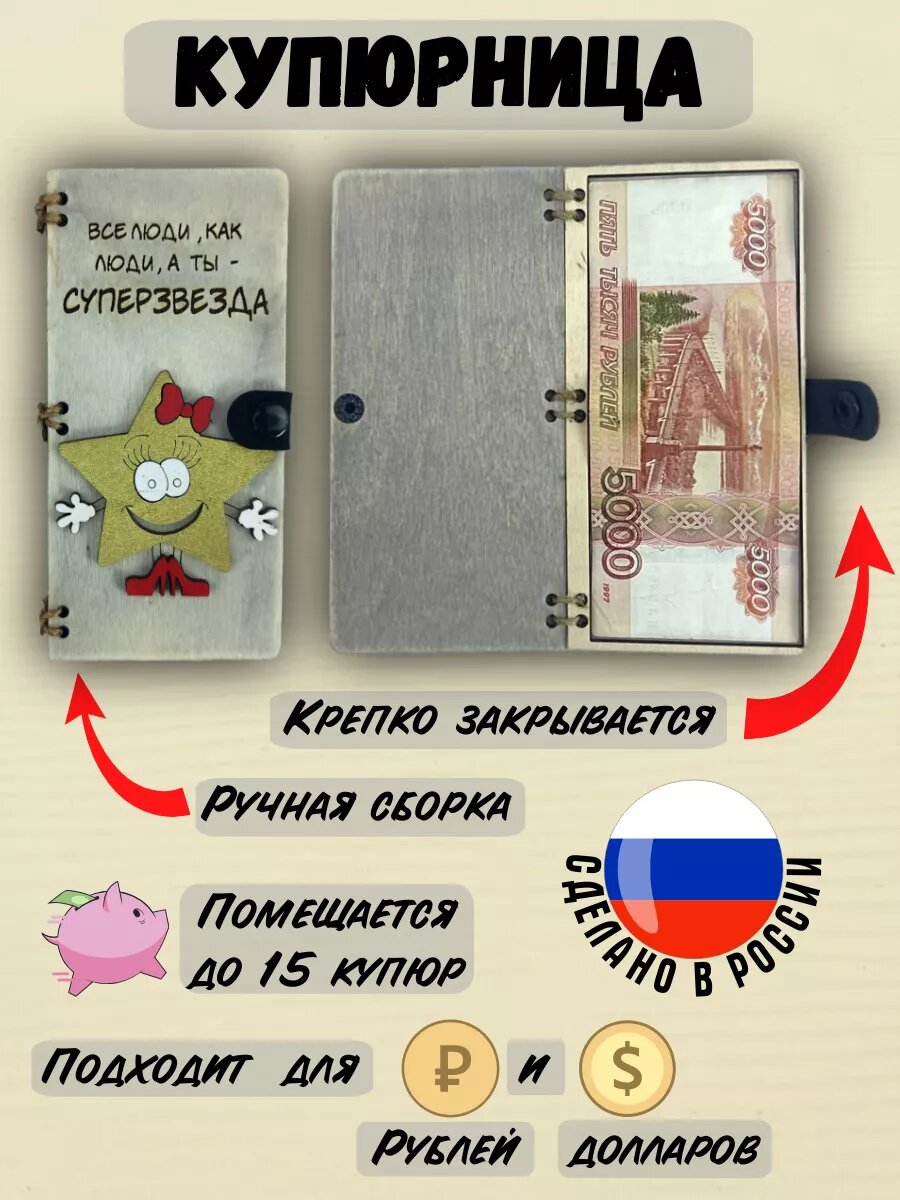 Купюрница из дерева для денег Суперзвезда