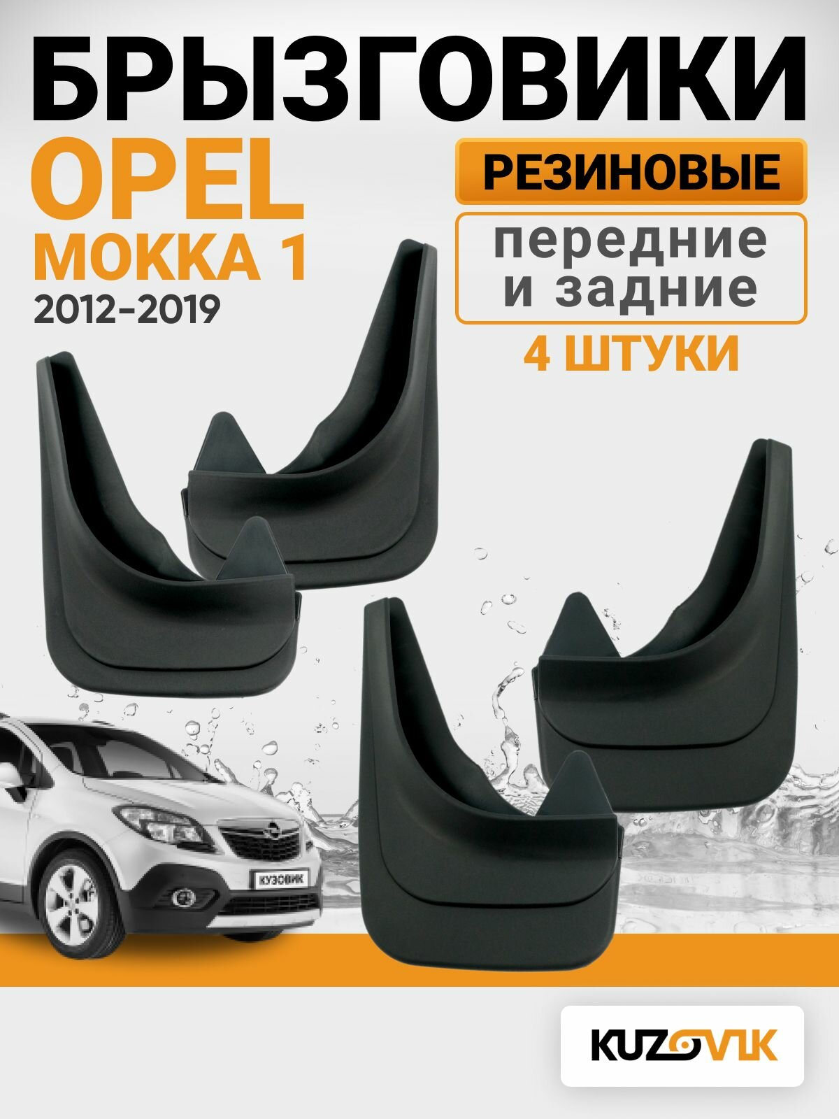 Брызговики для Опель Мокка 1 Opel Mokka 1 (2012-2019) передние + задние резиновые комплект 4 штуки