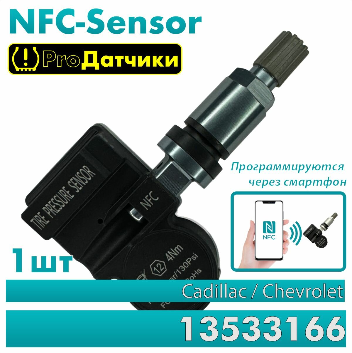 NFC-Sensor для Cadillac / Chevrolet 13533166 Титан 1шт