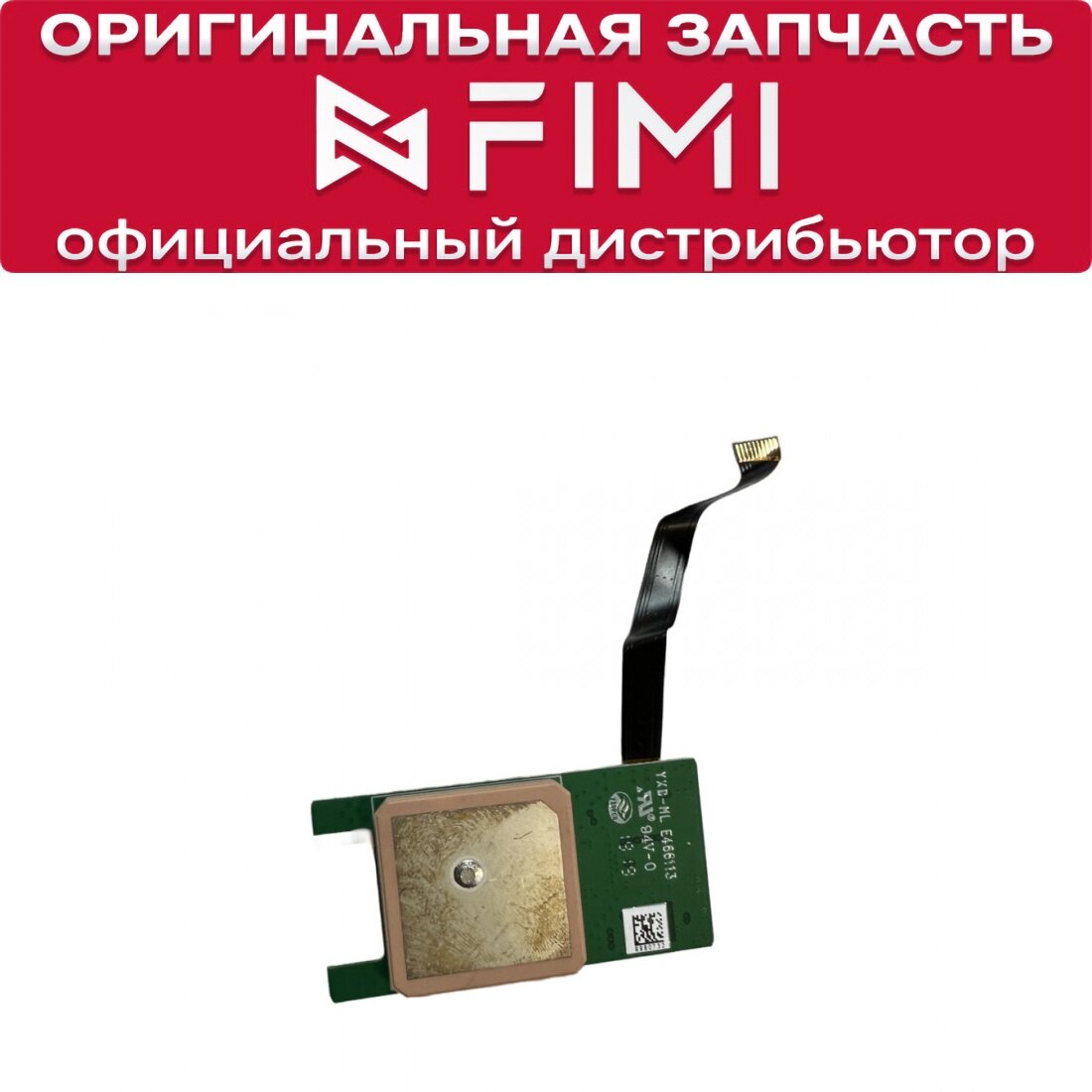 Модуль GPS для Fimi A3