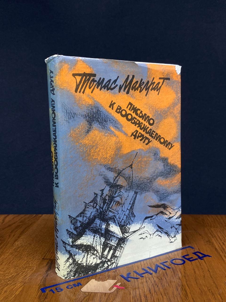 Книга. Письмо к воображаемому другу 1984 (2042362692767)