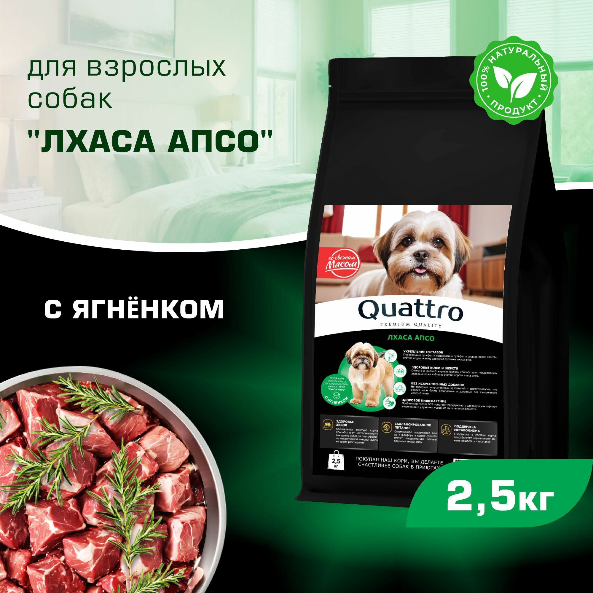 Quattro корм для взрослых собак породы Лхаса апсо, с ягненком 2,5 кг