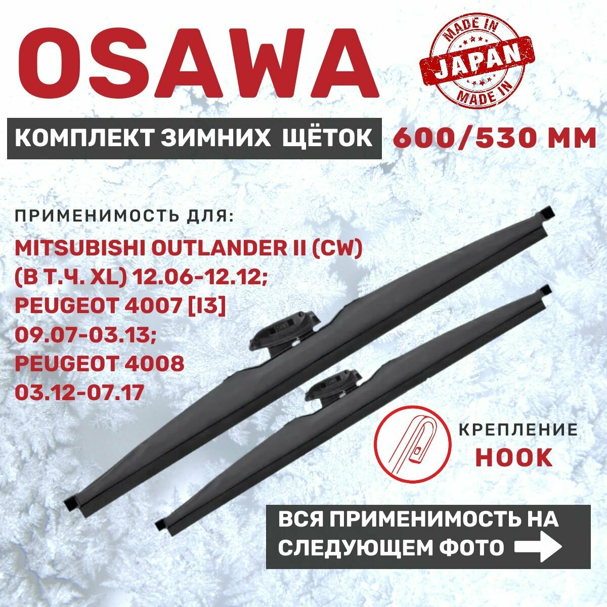 Osawa 600 мм и 530 мм Комплект зимних щеток стеклоочистителя. Крепление Hook (Крючок).