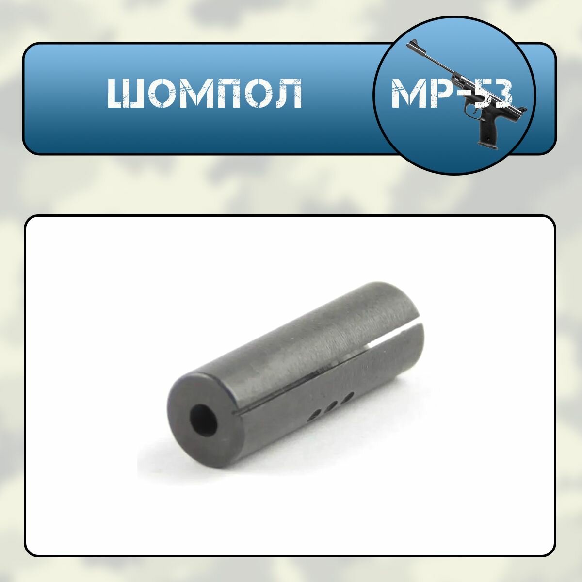 Основание целика МР-53