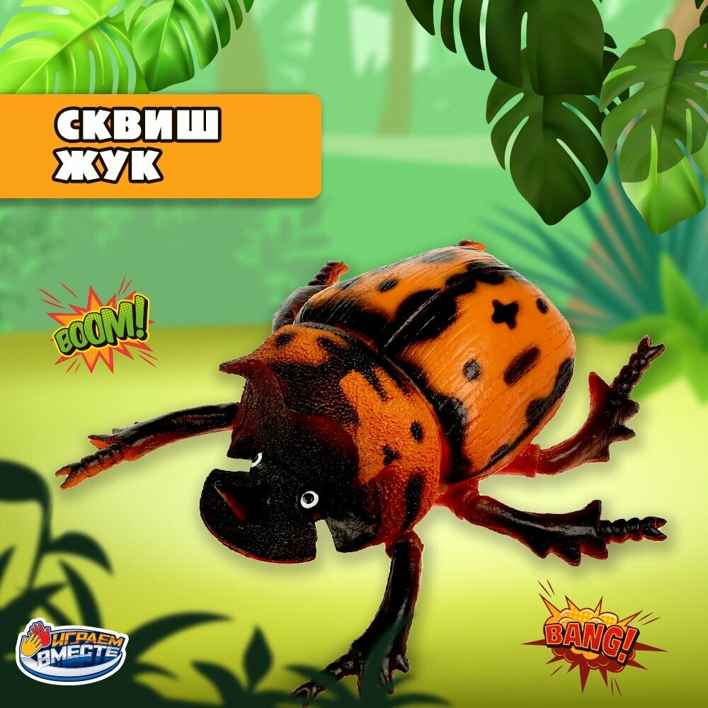 Антистресс игрушка для детей Жук желтый 14 см Играем вместе / Сквиши для девочек для мальчиков