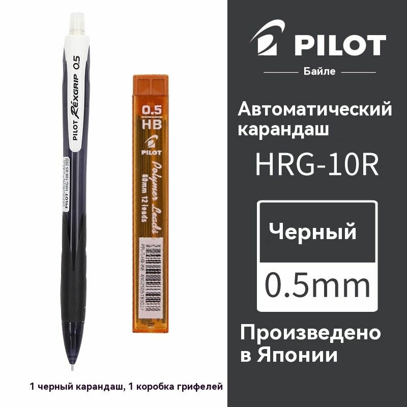 Автоматический карандаш "Pilot" HRG-10R, HB, черный, пластик, 0,5 мм