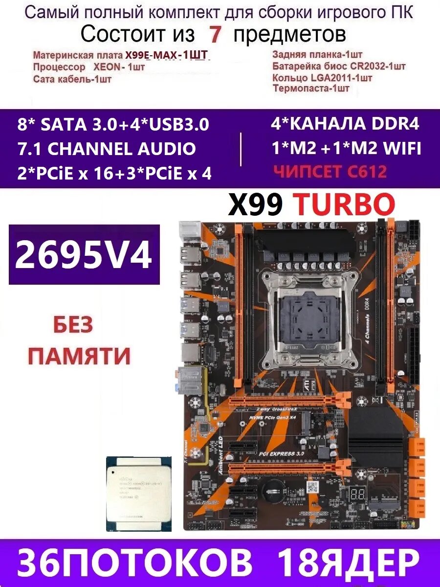 XEON 2695V4 Комплект X99 X99-TURBO(Аналог QD4 RS9)