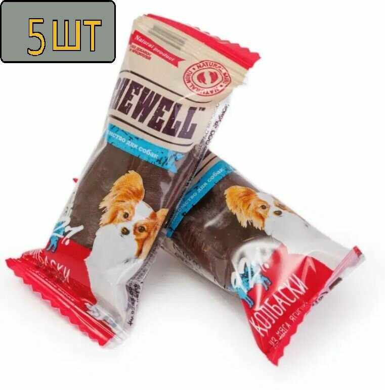 5 ШТ. Chewell Лакомство Колбаски из мяса ягненка (10 гр.) для собак всех пород