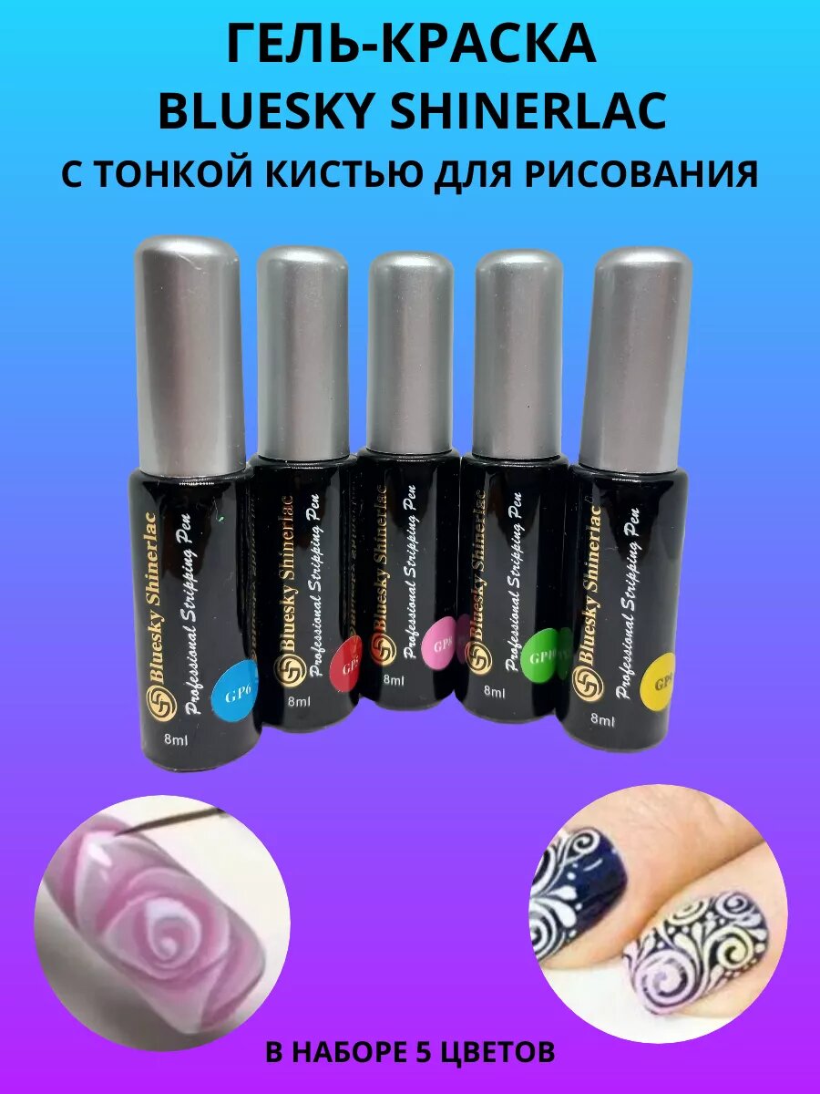 Гель-краска BLUESKY SHINERLAC