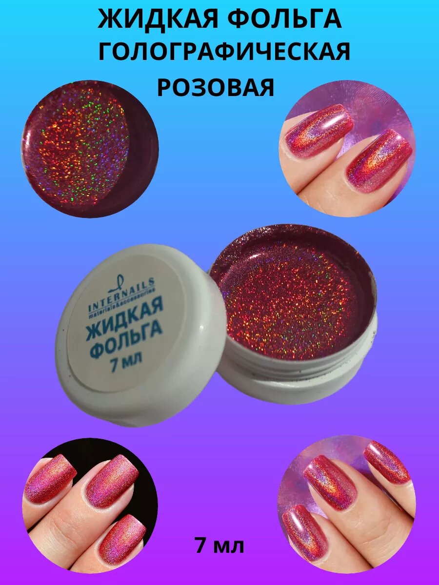 Жидкая фольга голографическая, 7 мл