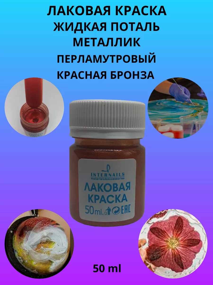 Лаковая краска №5 красная бронза, 50 мл