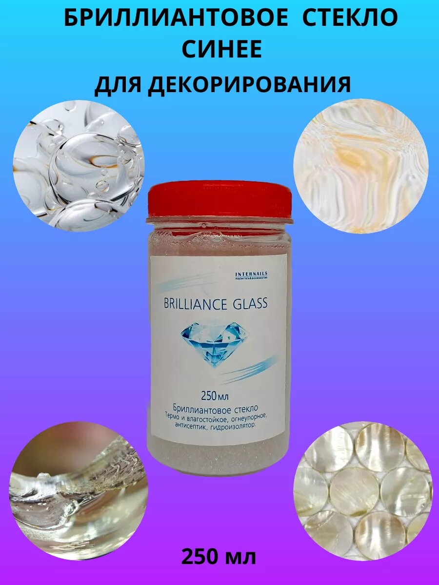 Бриллиантовое стекло, 250 мл