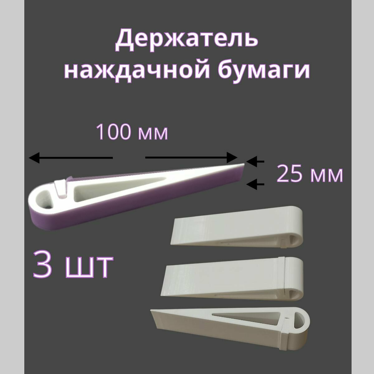 Держатель для наждачной бумаги 25 мм