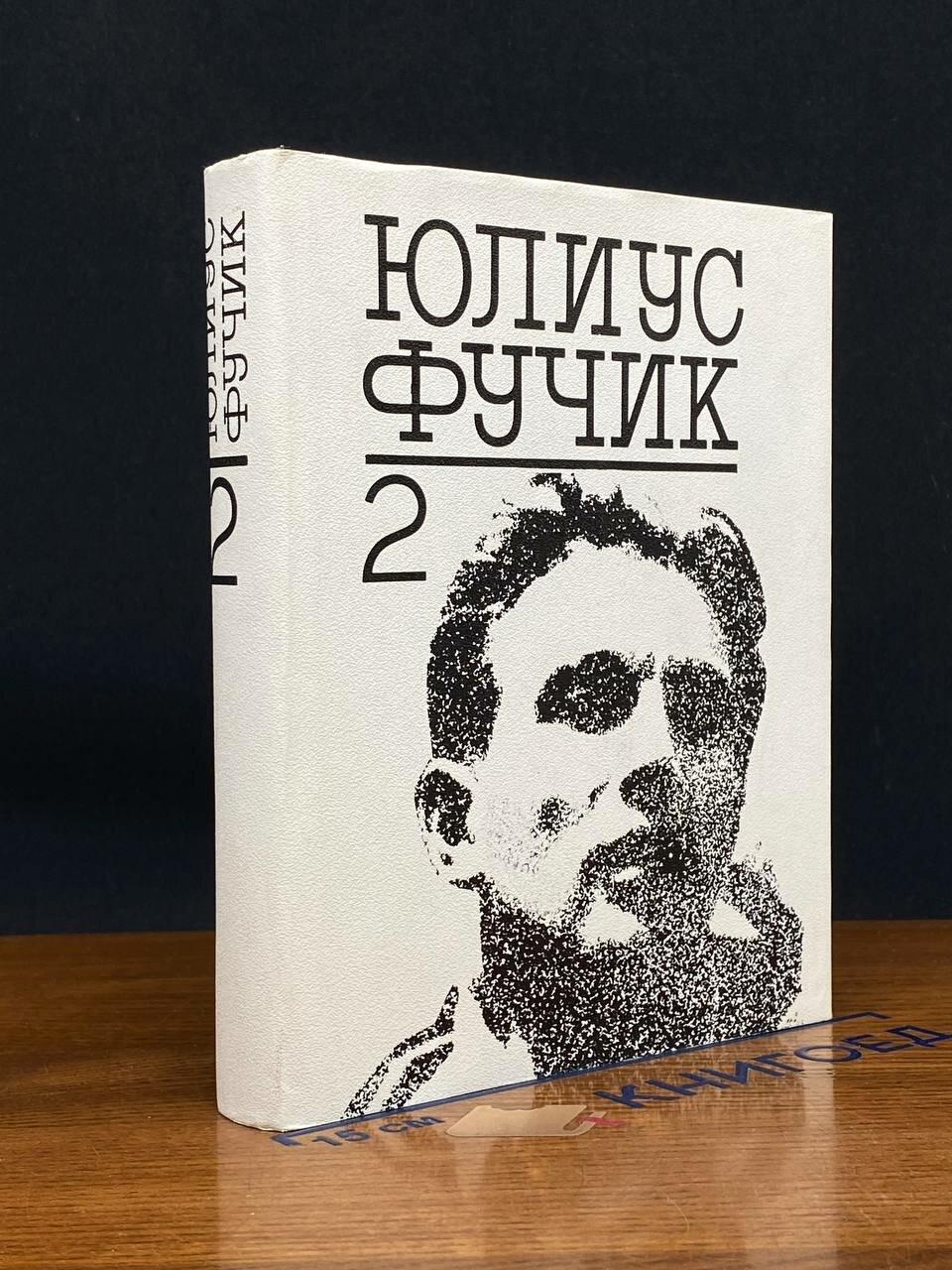 Книга. Ю. Фучик. Избранное. Книга 2 1983 (2042362718320)