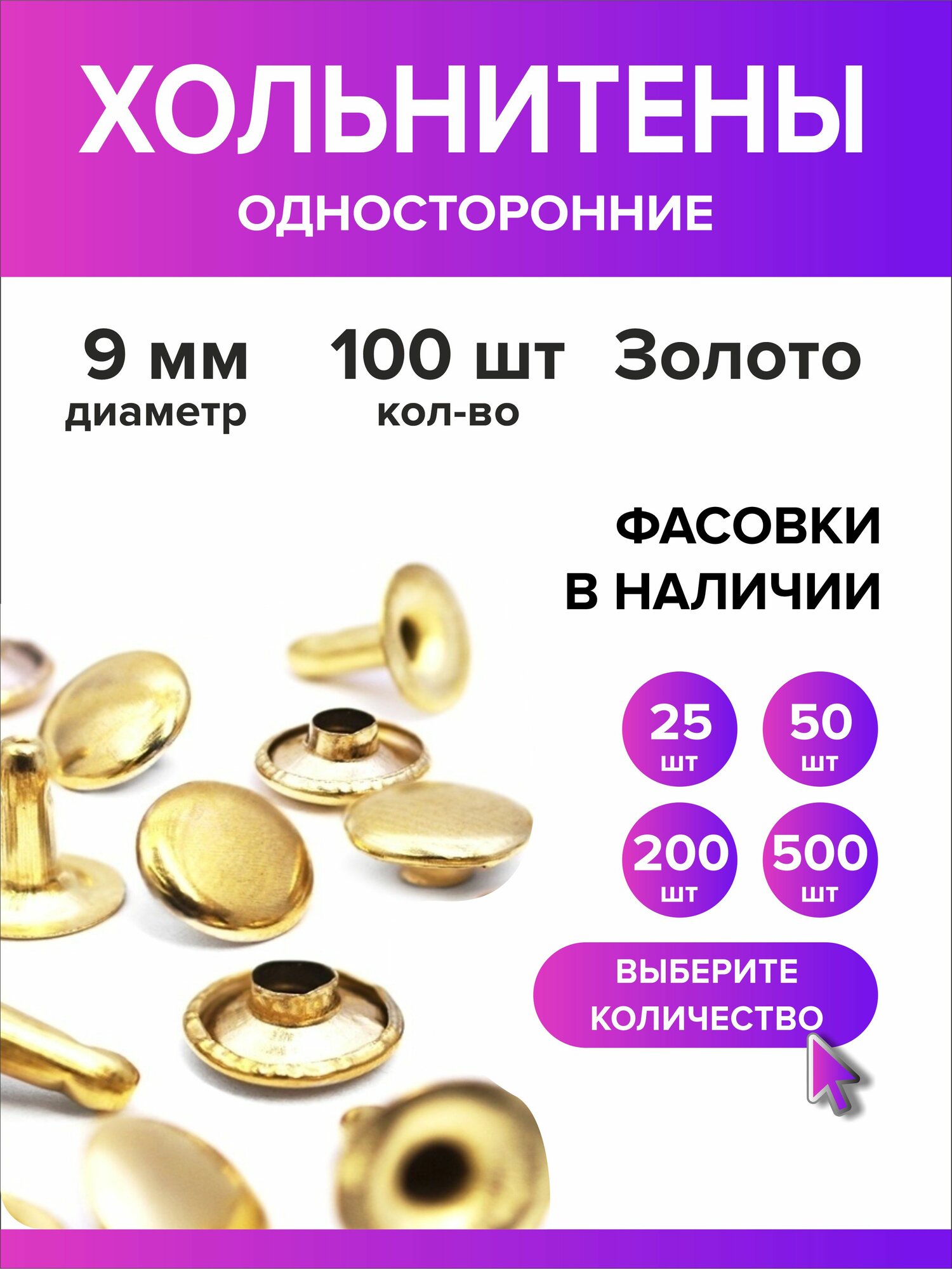 Хольнитены односторонние 9 мм, заклепки, золотистый, 100 штук