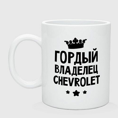 Гордый владелец Chevrolet Керамическая кружка
