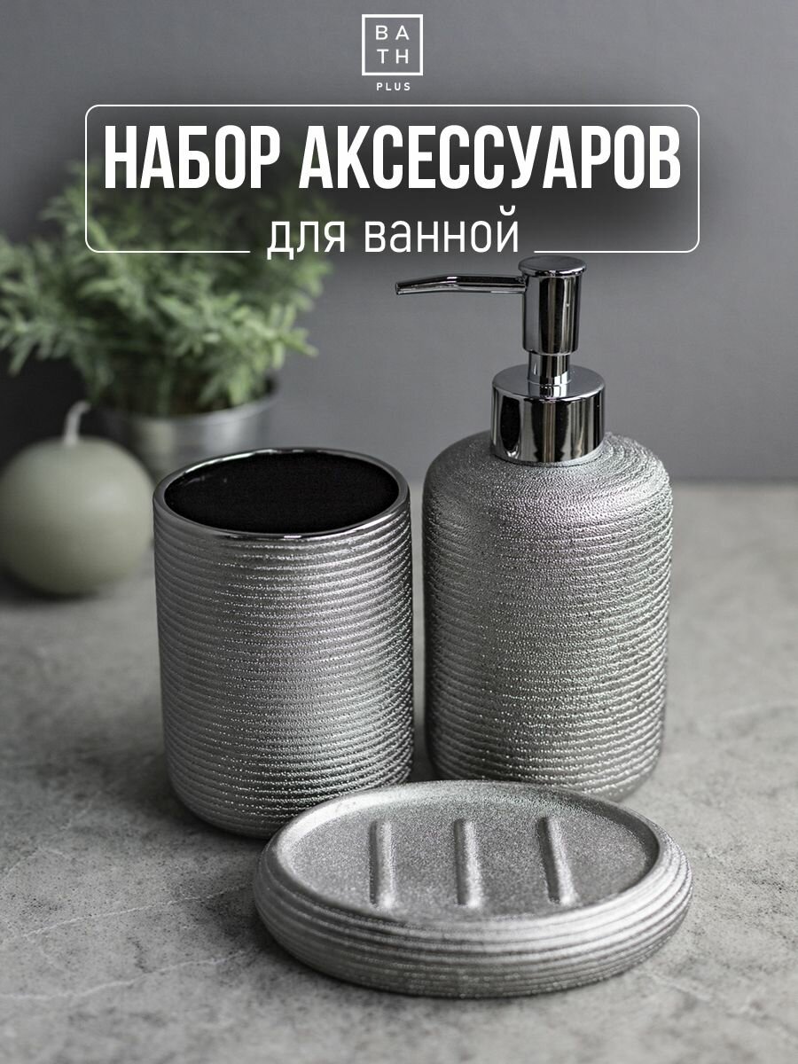 Набор для ванной комнаты аксессуары принадлежности комплект BATH PLUS FORTUNA (3 предмета) керамика