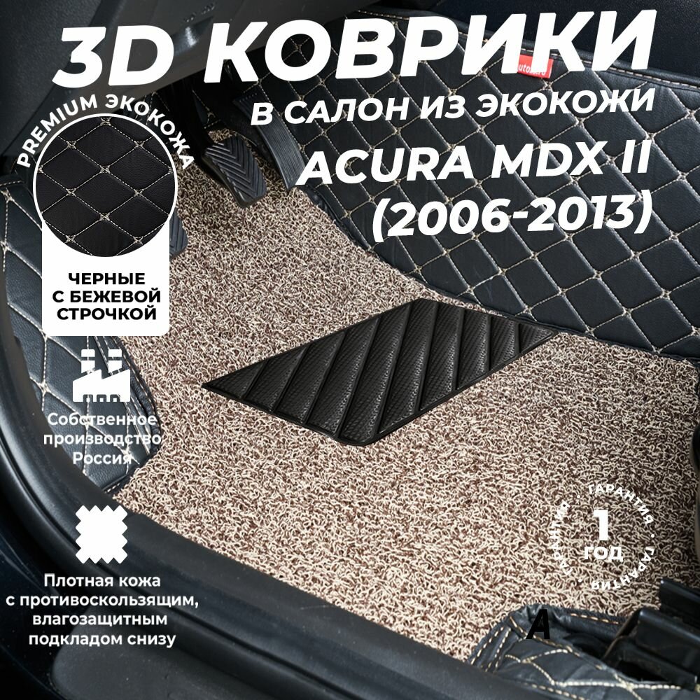 Кожаные 3D коврики в салон с бортами с коричневым ворсом для Acura MDX II (2006-2013) черные с бежевой строчкой