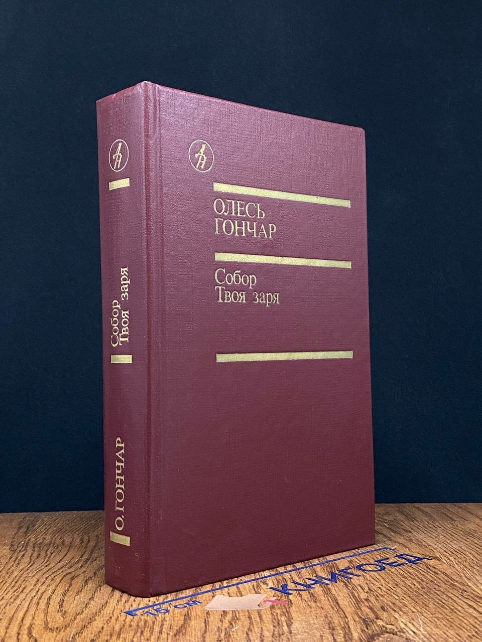 Книга. Собор. Твоя заря 1987 (2042334578266)